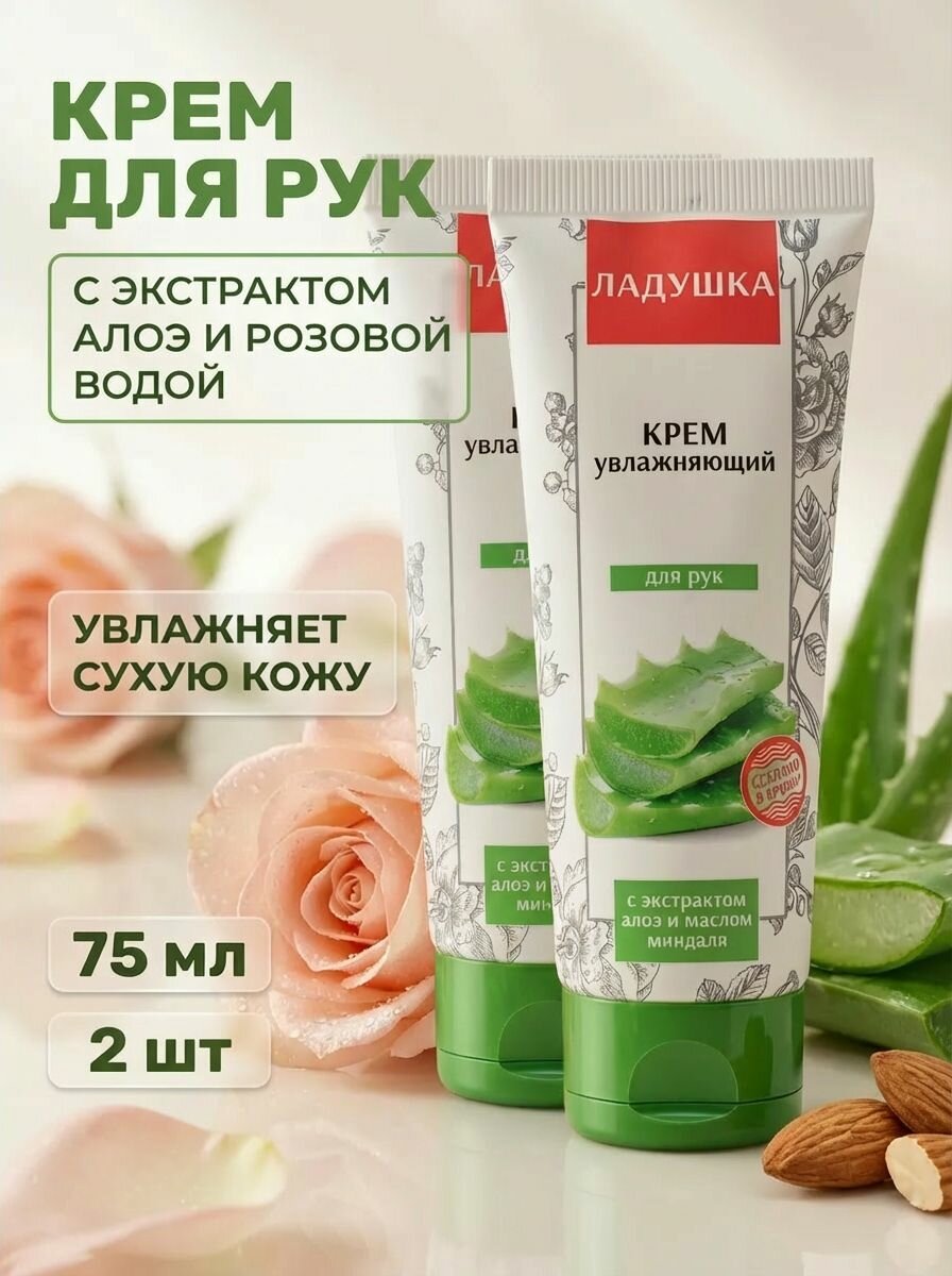 (2шт) ладушка крем для рук, Увлажняющий, 75 мл
