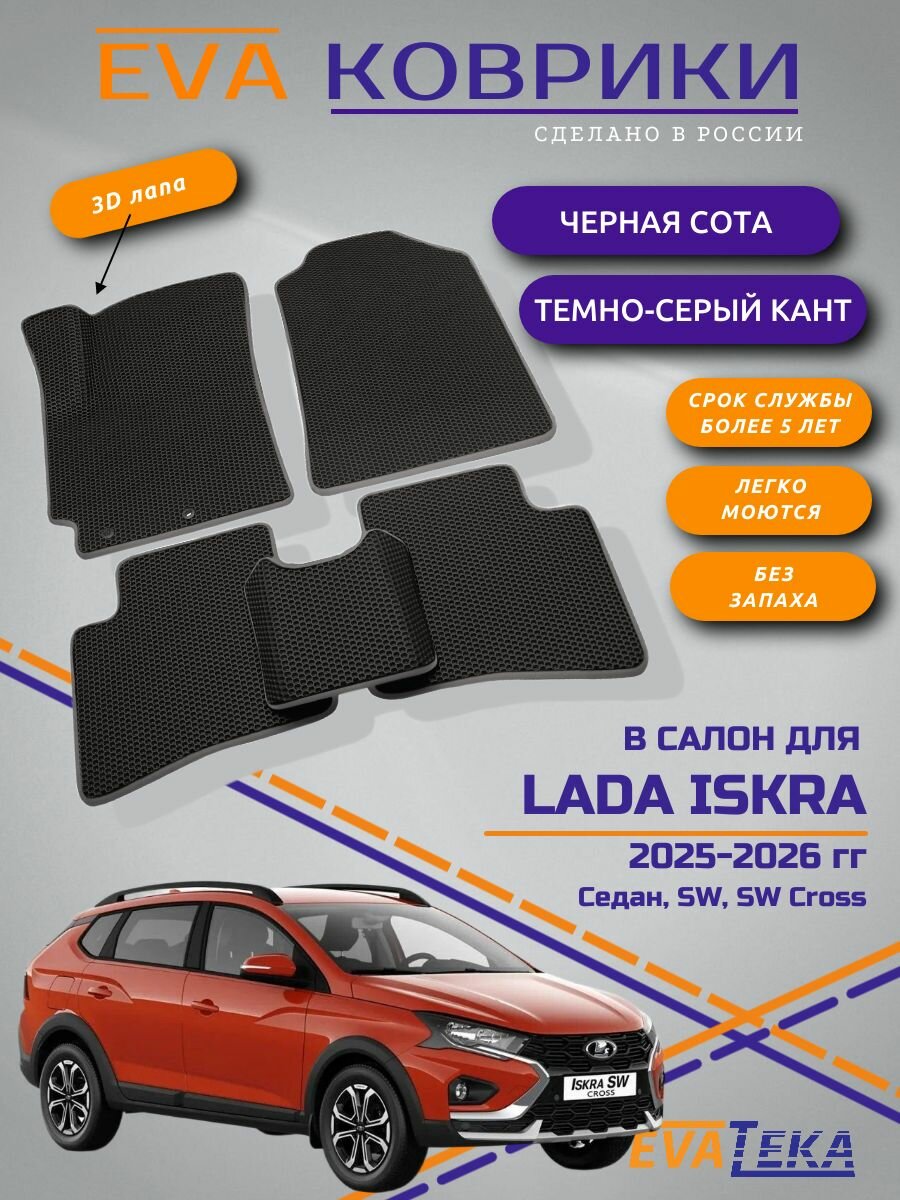 Коврики EVA/ЭВА (эваковрики) в салон для Lada Iskra (Лада Искра) Седан, SW, SW Cross, 2025 2026 г, с 3Д лапой, Новая Модель, черные соты с темно серым кантом