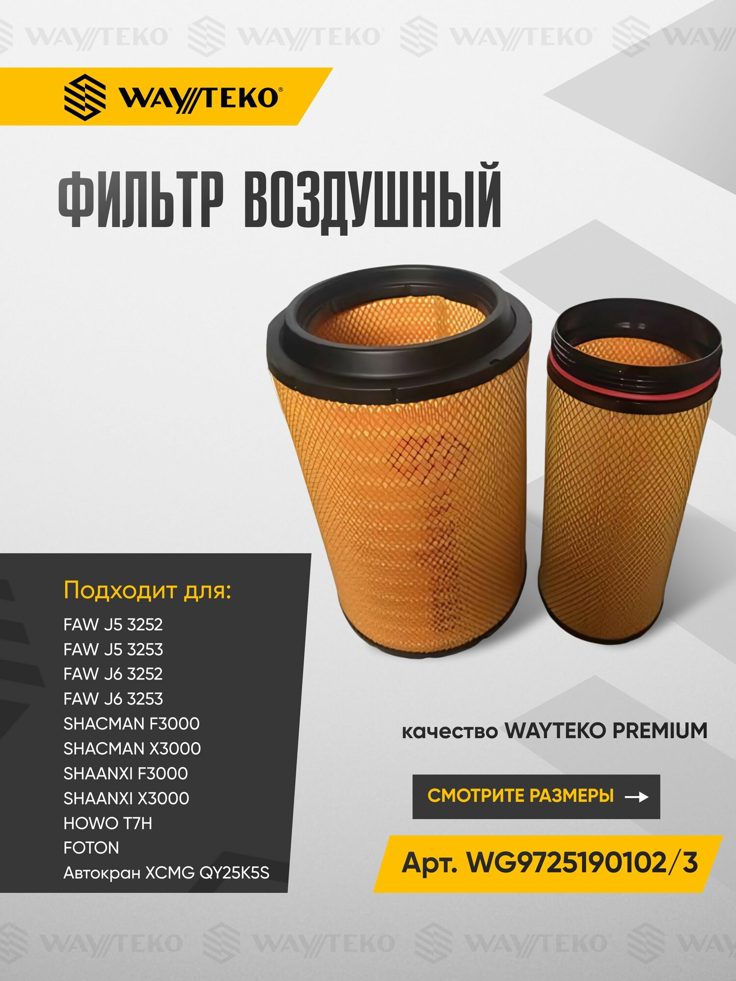 Фильтр воздушный 2841 Евро3 качество от WAYTEKO PREMIUM Арт. WG9725190102/3