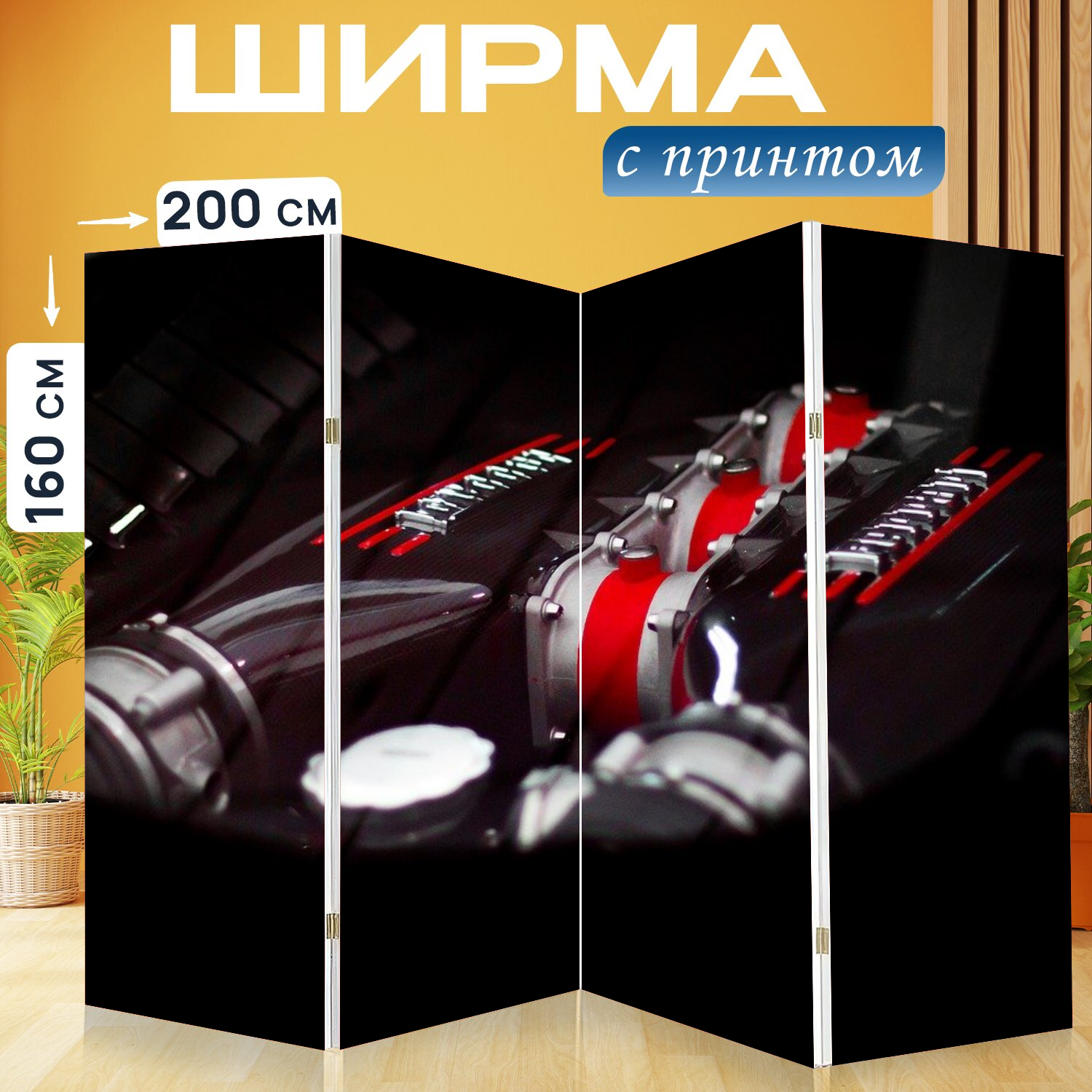Ширма "Ferrari 458 speciale, двигатель ferrari, двигатель" перегородка для зонирования комнаты с принтом 200x160 см. на холсте