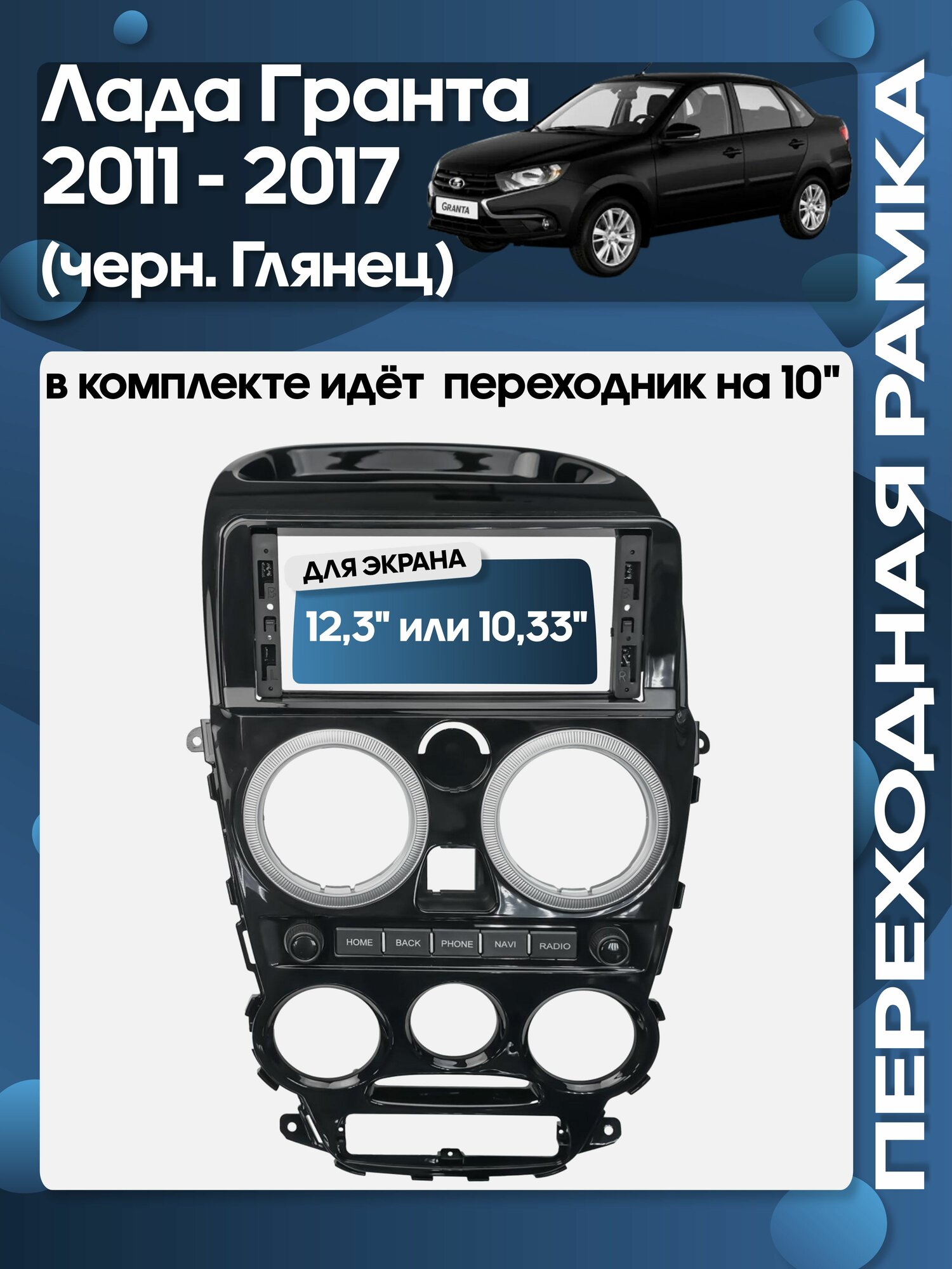 Рамка переходная Лада Гранта (Lada Granta) 2011 - 2017 черный глянец для 10" / 12,3" магнитолы / Wide Media