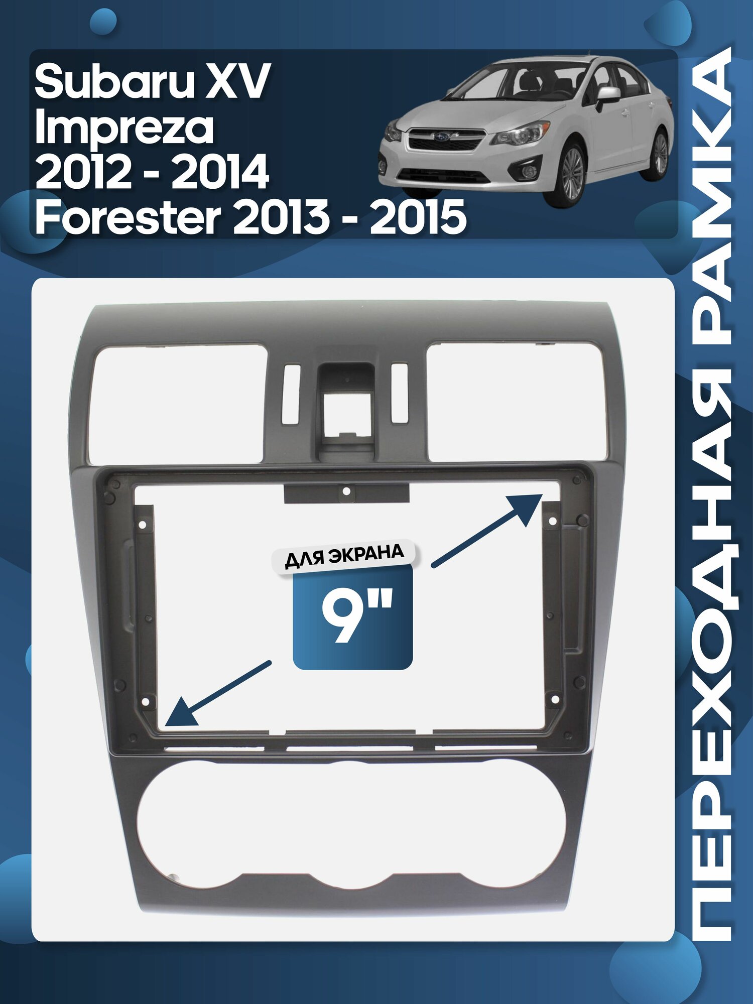 Рамка переходная Subaru XV, Impreza 2012 - 2014, Forester 2013 - 2015 для 9" магнитолы / Wide Media