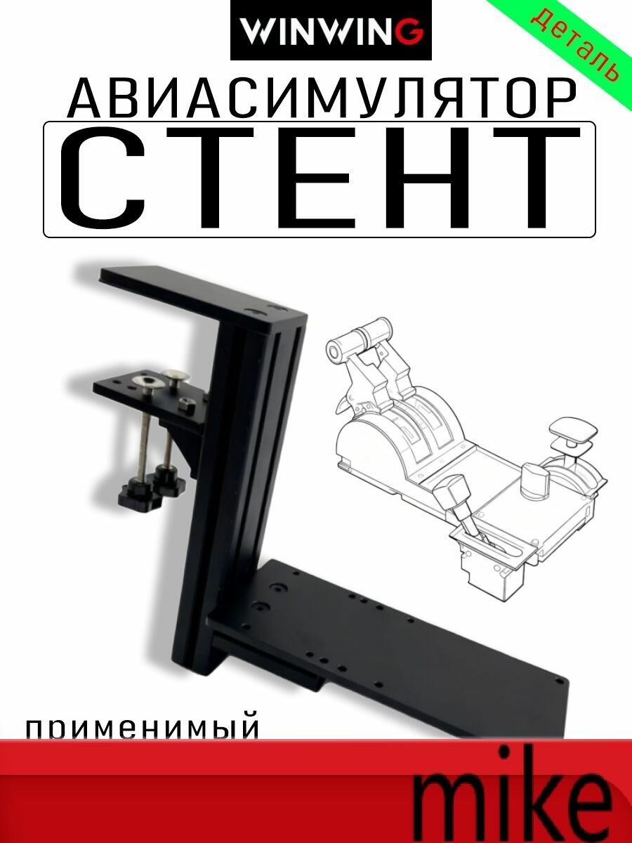 WinWing ursa стент применяемый WinWing ursa