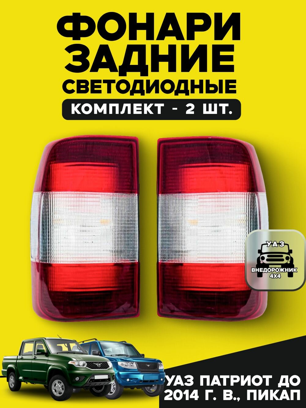 Фонари задние светодиодные УАЗ Патриот до 2014 г. в, Пикап (комплект 2 шт.)
