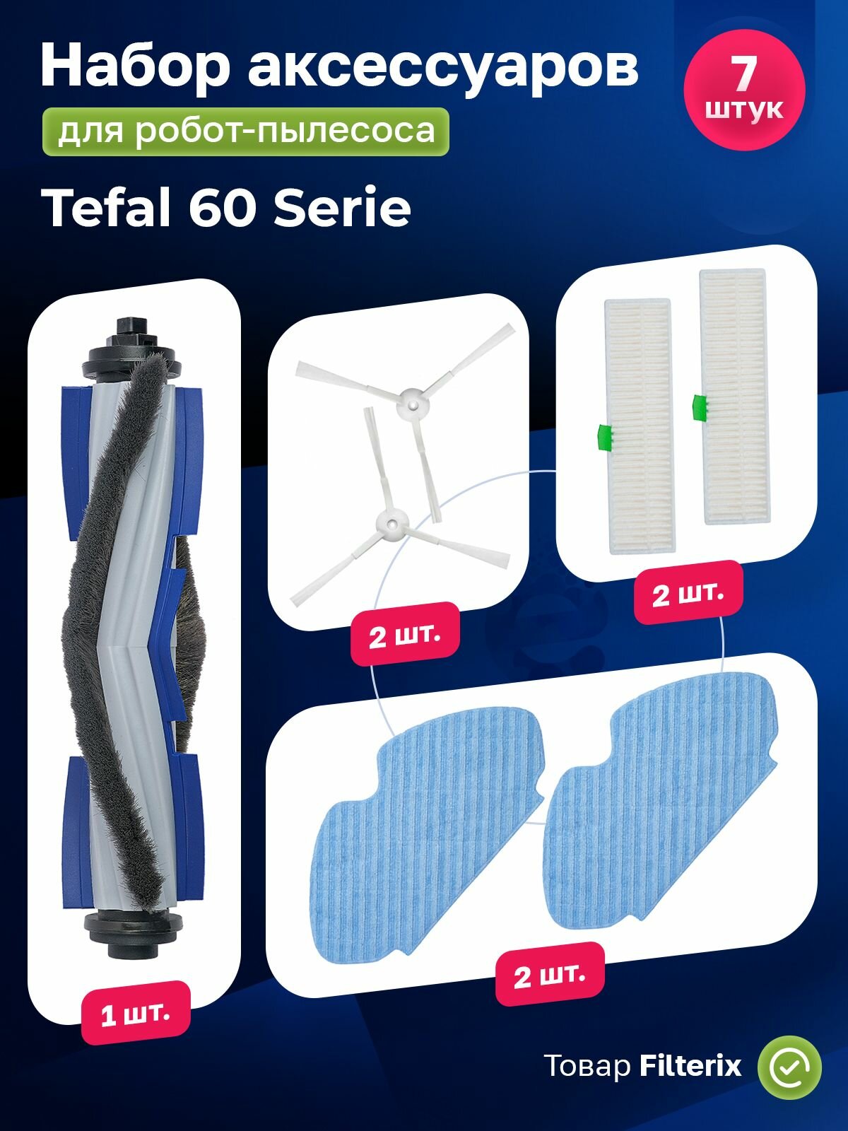 Фильтры щетки насадки для робота-пылесоса Tefal 60 Serie