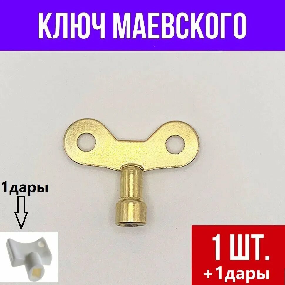 Ключ для крана Маевского,1шт+1дары