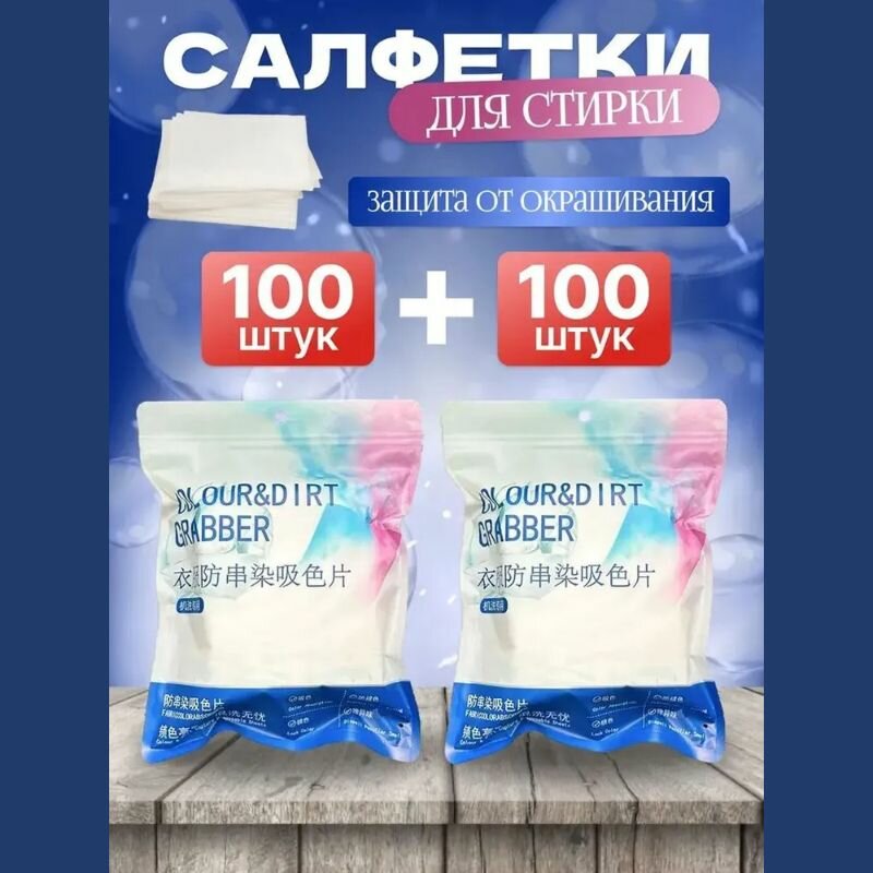 Салфетки для стирки против окрашивания белья, ловушка цвета