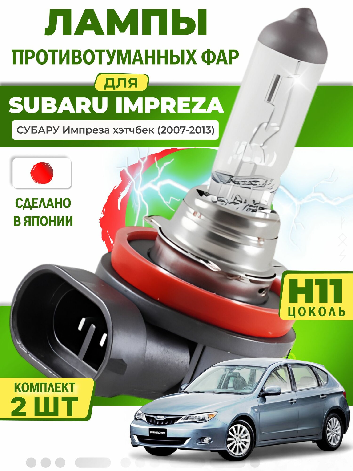 Японские лампы H11 противотуманных фар для SUBARU IMPREZA Hatchback / субару Импреза хэтчбек (2007-2013), галогенные ( комплект 2шт ) LYNXauto
