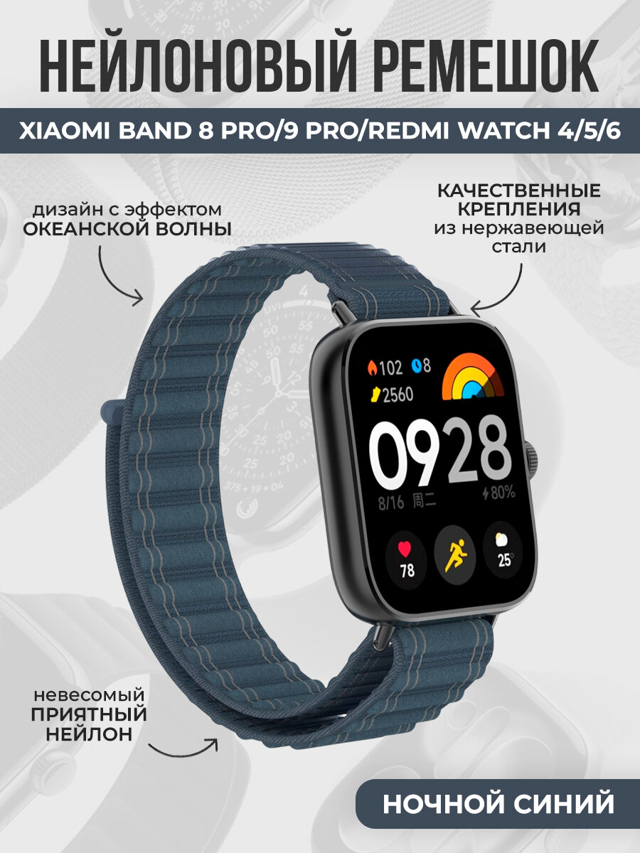 Нейлоновый ремешок океанская волна для Xiaomi Band 8 Pro/9 Pro/Redmi Watch 4/5/6, ночной синий