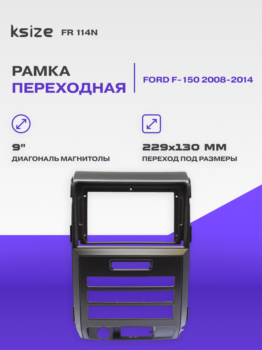 Рамка переходная FORD F-150 2008-2014 | MFB-9" климат | Ksize FR 114N