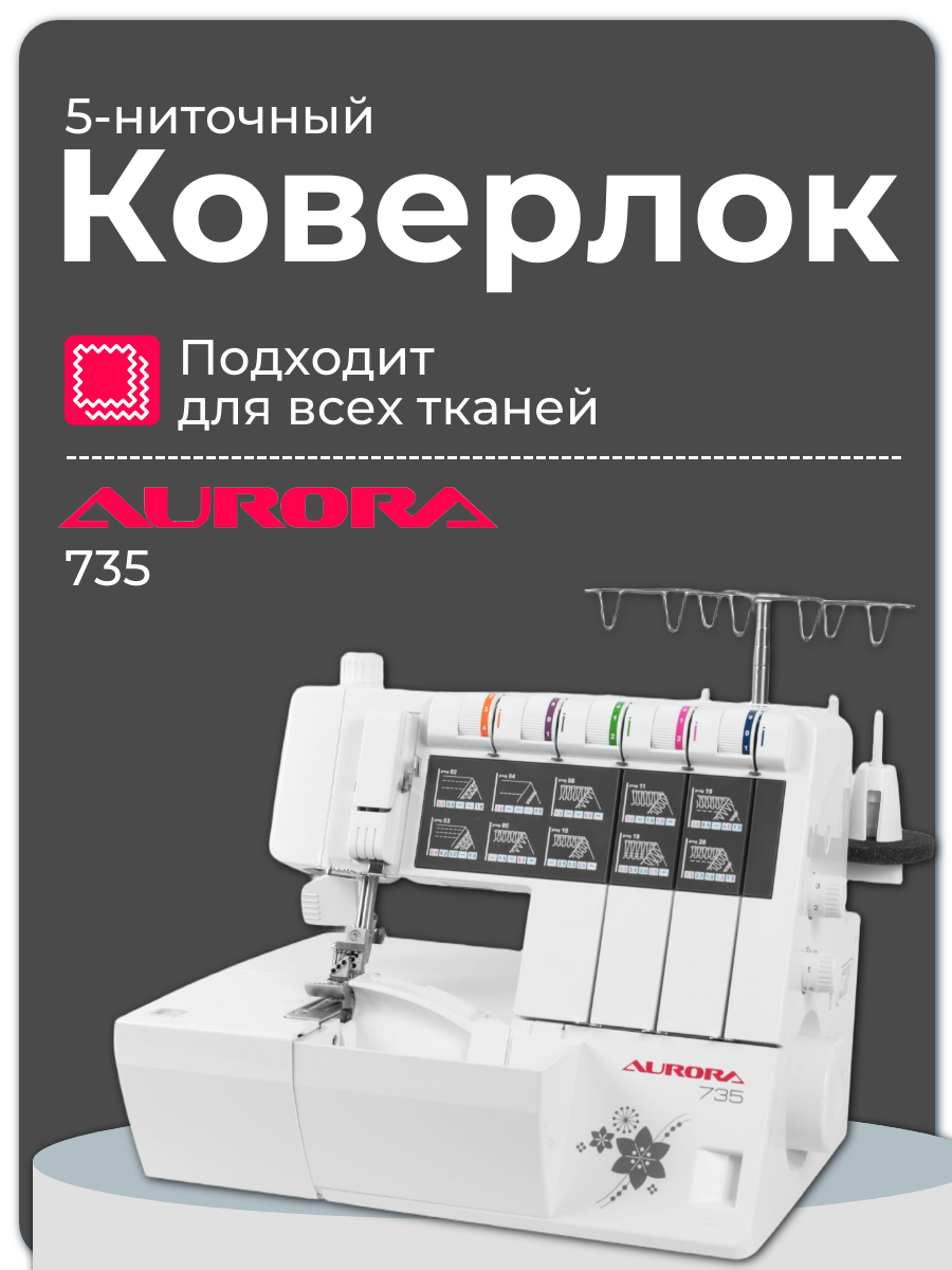 Коверлок Aurora 735 / для всех бытовых тканей / 2,3,4,5 ниточный / LED подсветка / помощник заправщика нижнего петлителя