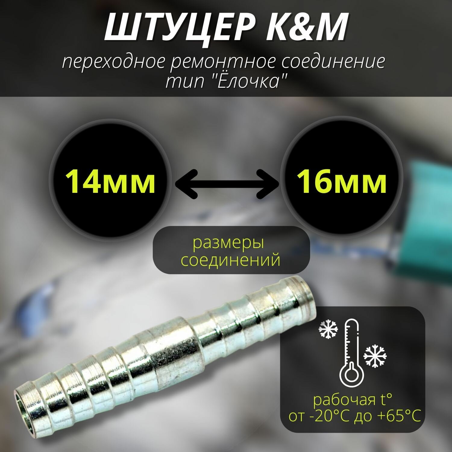 Соеденитель для шлангов 14-16 мм переходное тип "Ёлочка"