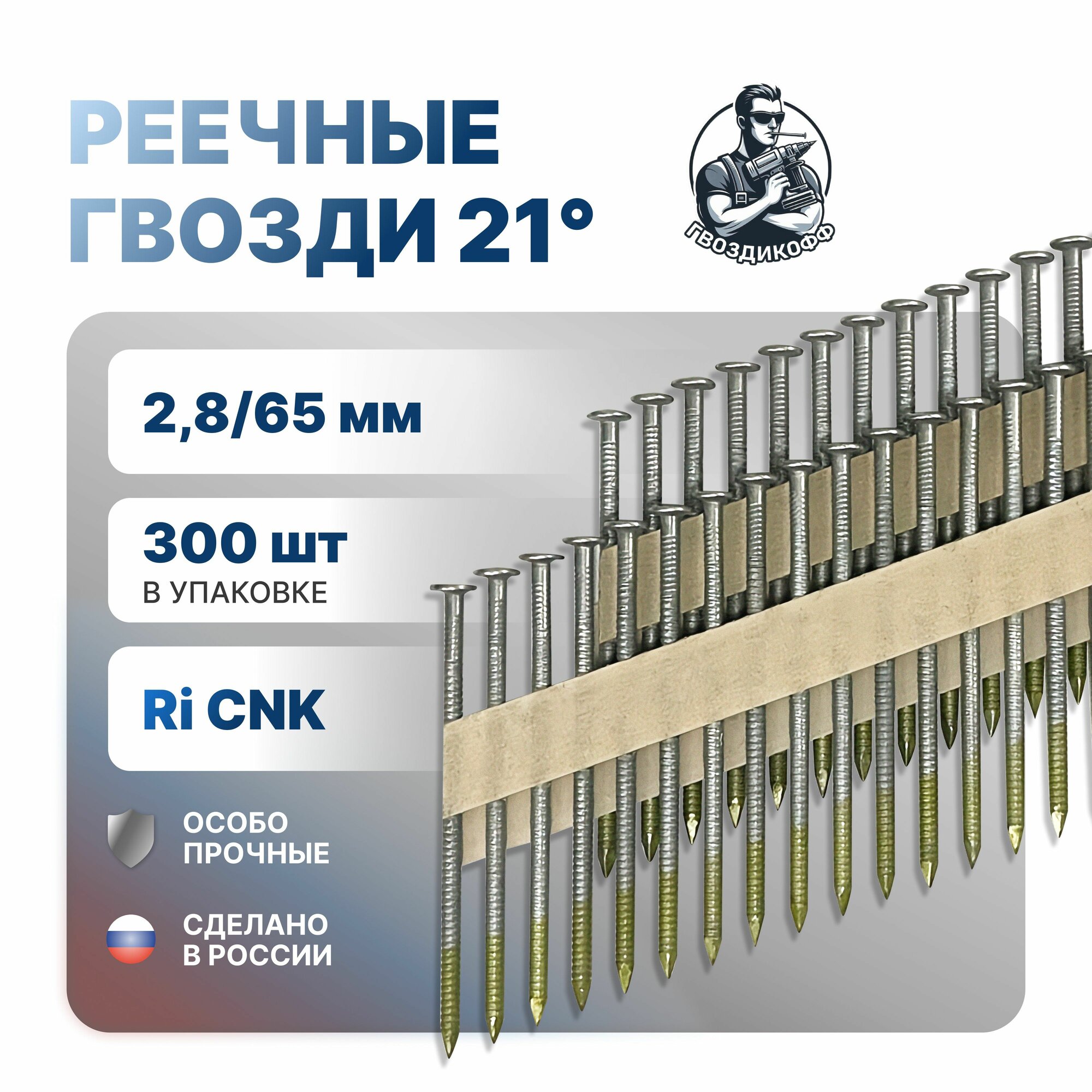 Гвозди реечные 21 градус 2,8/65 мм с кольцевой накаткой RiCnk, 300 шт