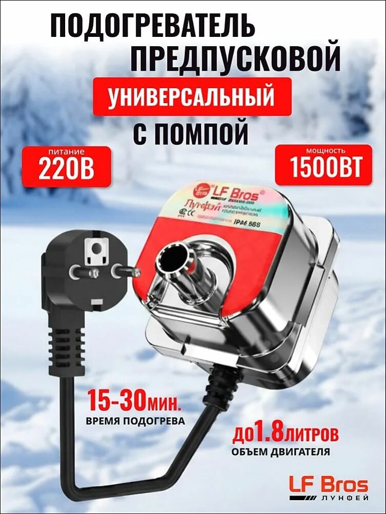 Предпусковой подогреватель двигателя Лунфэй / Longfei / Лунфей Little Q 1500W с помпой 220 в