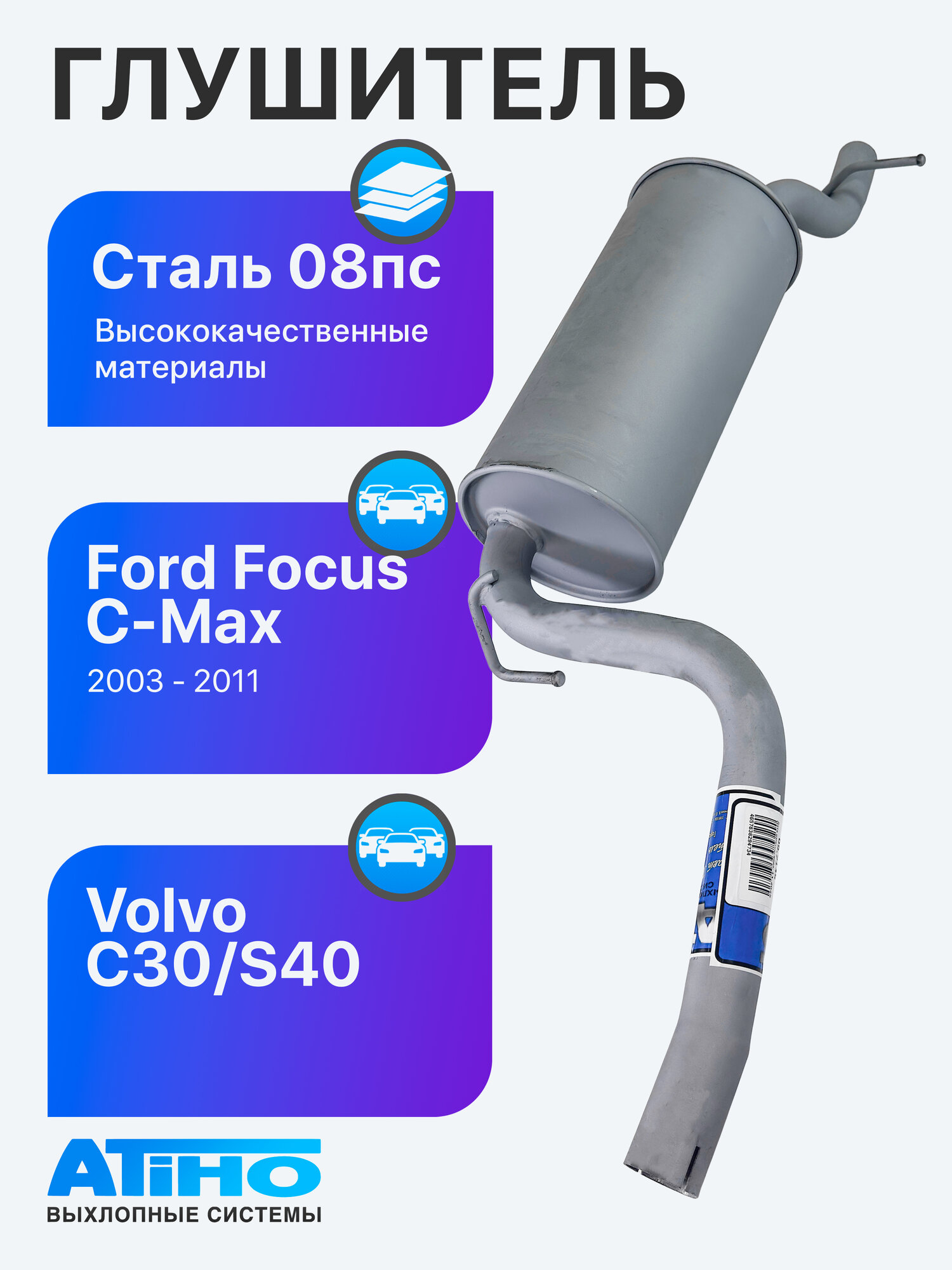 Глушитель Atiho для а/м Ford Focus/ C-Max 2003-2011 1.4i/1.6i, Volvo C30/S40