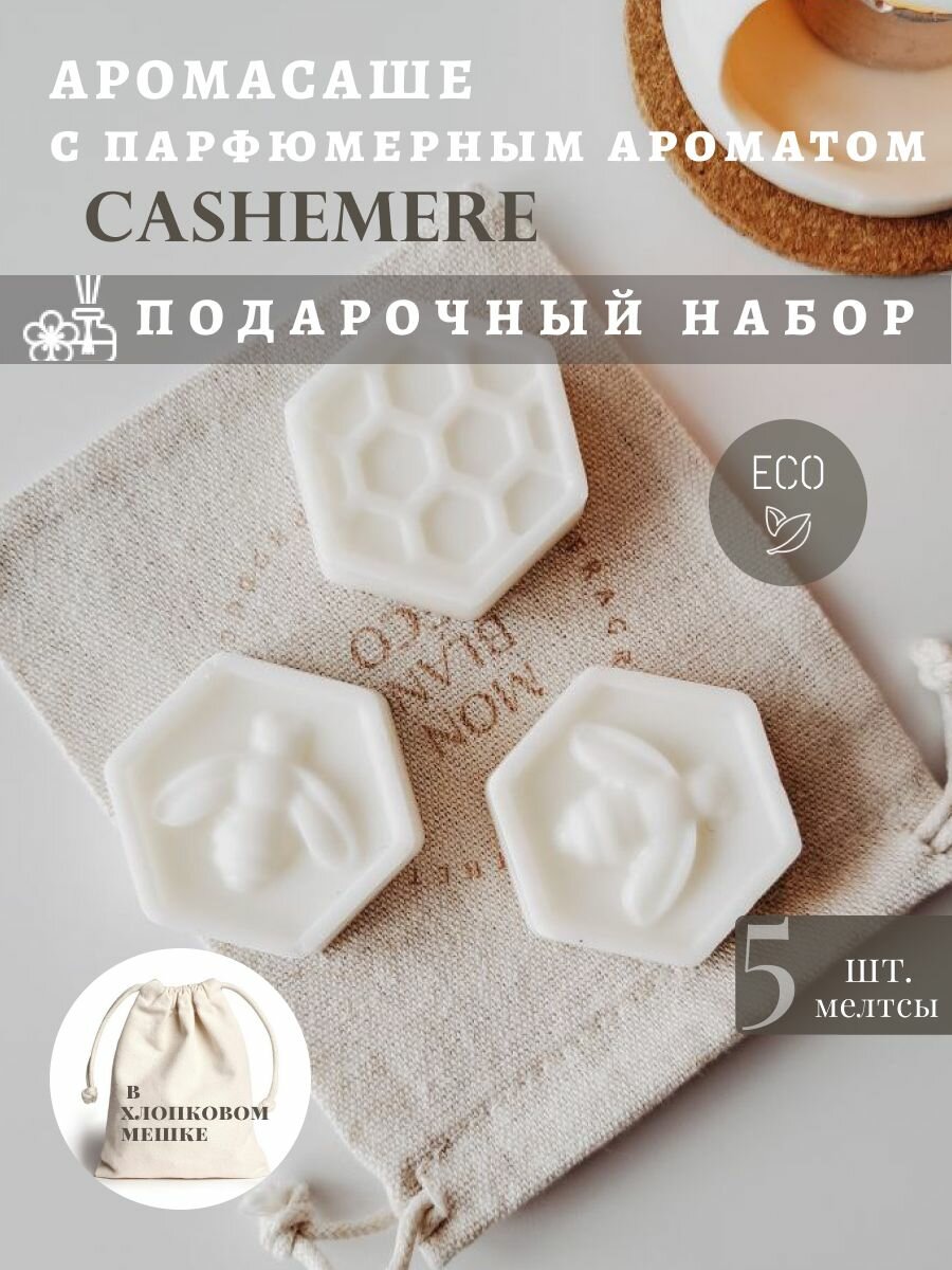 Саше для шкафа ароматическое "CASHEMERE". Аромасаше для белья, гардероба и одежды на основе натурального соевого воска. Мелтсы