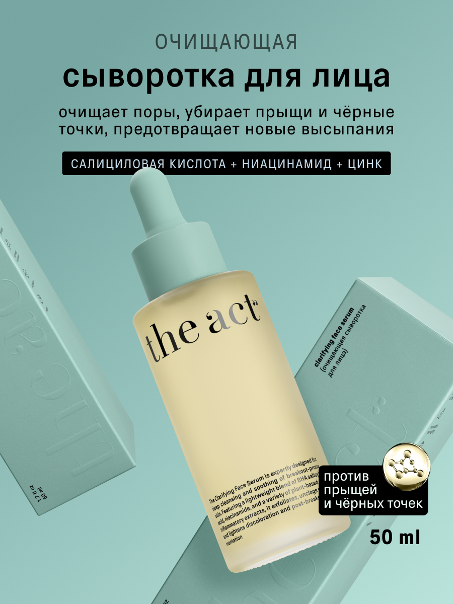 Сыворотка для лица The Act очищающая для проблемной кожи, 50 мл