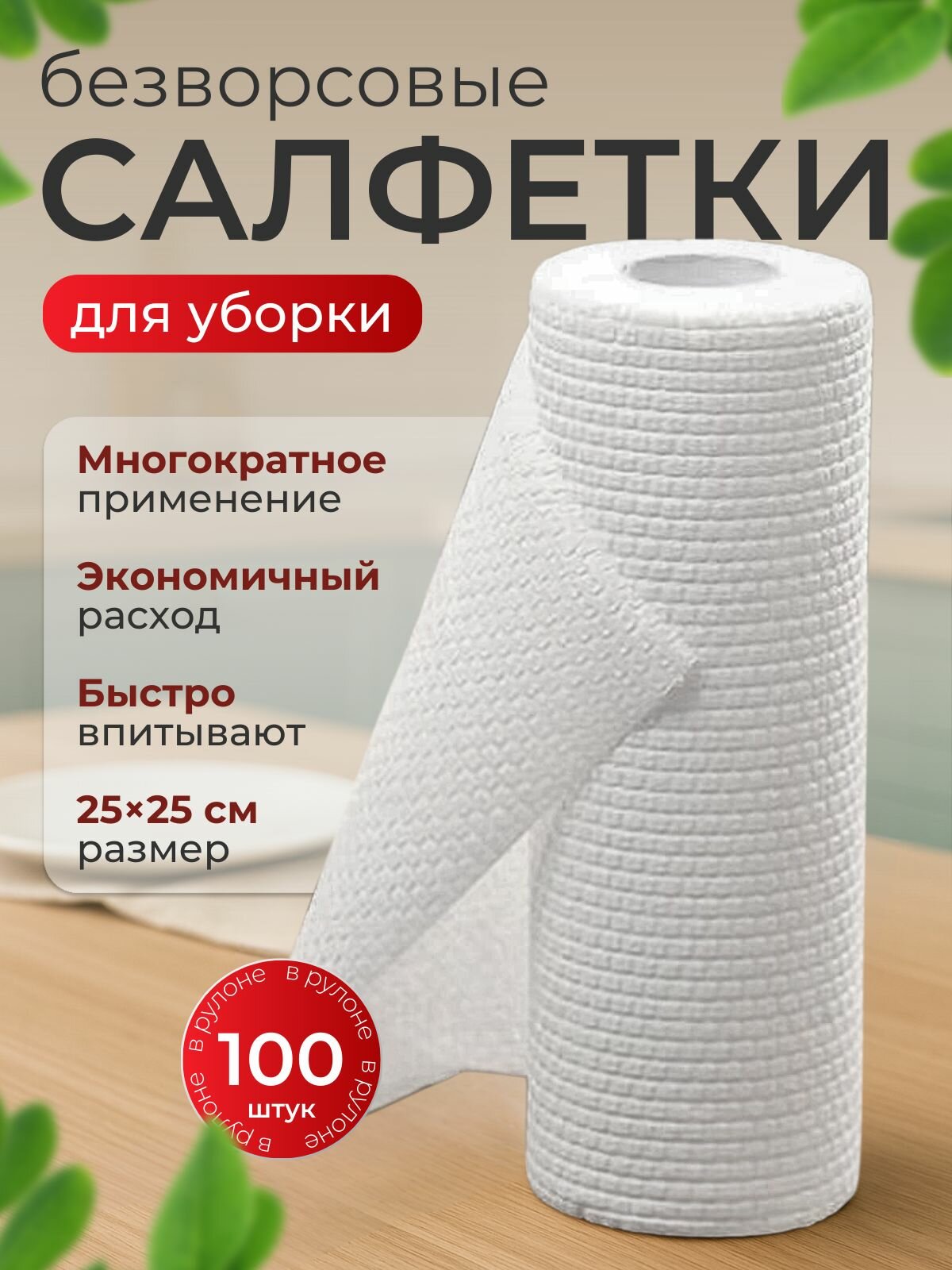 Умные салфетки для уборки, универсальные хозяйственные многоразовые, в рулоне 100 шт. 25х25см.