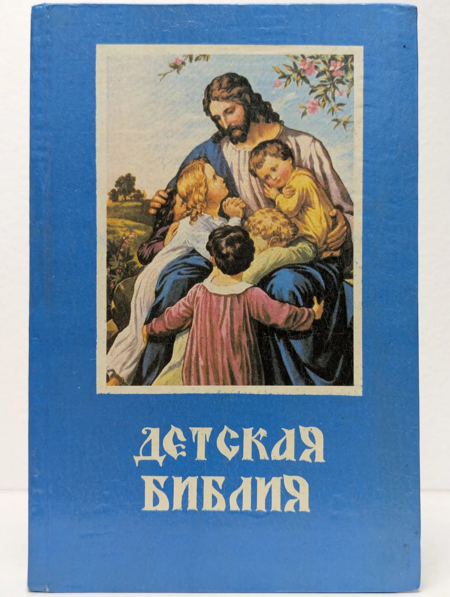 Детская библия. Священная история в простых рассказах для чтения в школе и дома. Ветхий и Новый заветы Сборник 1997