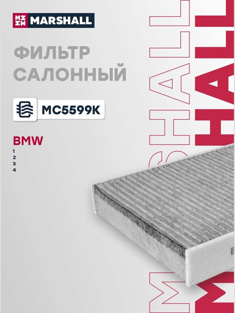 Фильтр салонный угольный для BMW 1/2/3/4 / БМВ, Marshall MC5599K