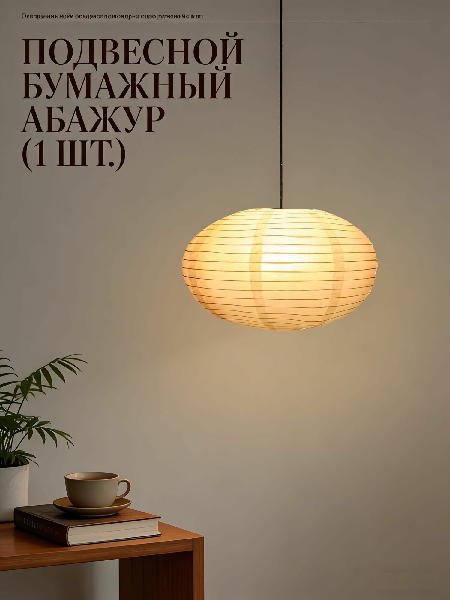 Бежевый бумажный светильник-абажур овальной формы с металлическим каркасом для дома и праздников