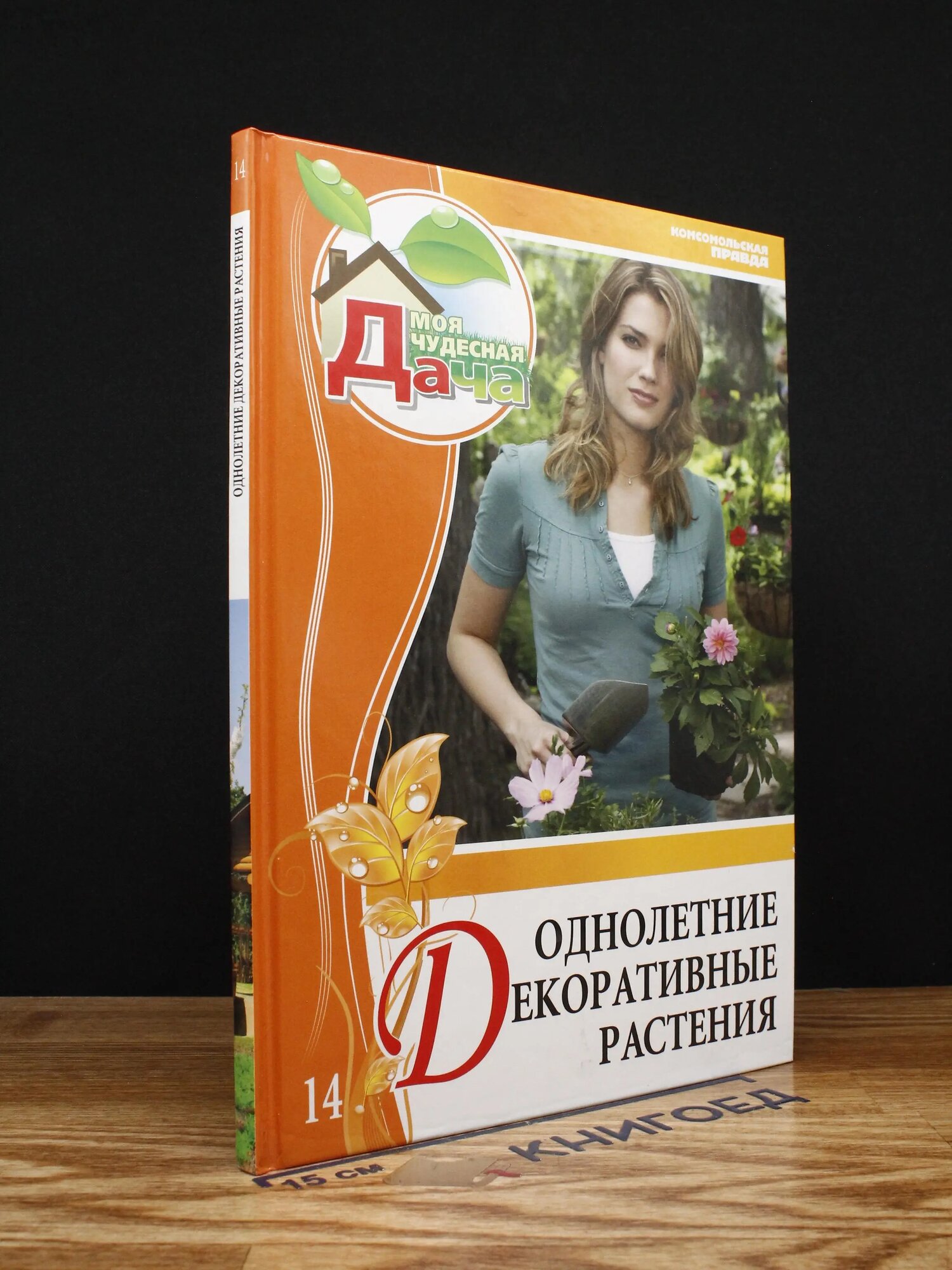 Книга. Моя чудесная дача. Том 14. Однолетние декоративные растения 2012