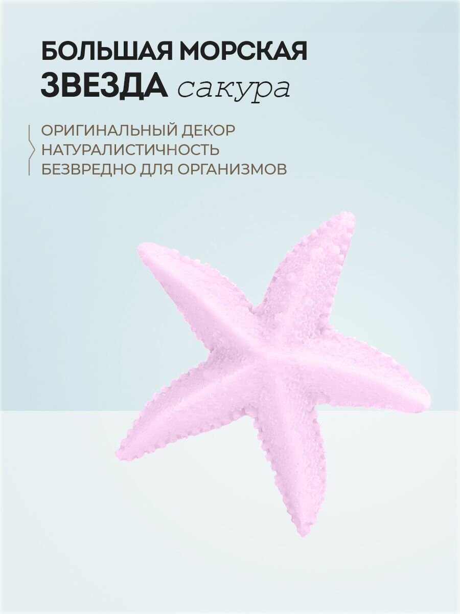 Морская звезда для аквариума, сакура, диаметр 73 мм, искусственный коралл, декор