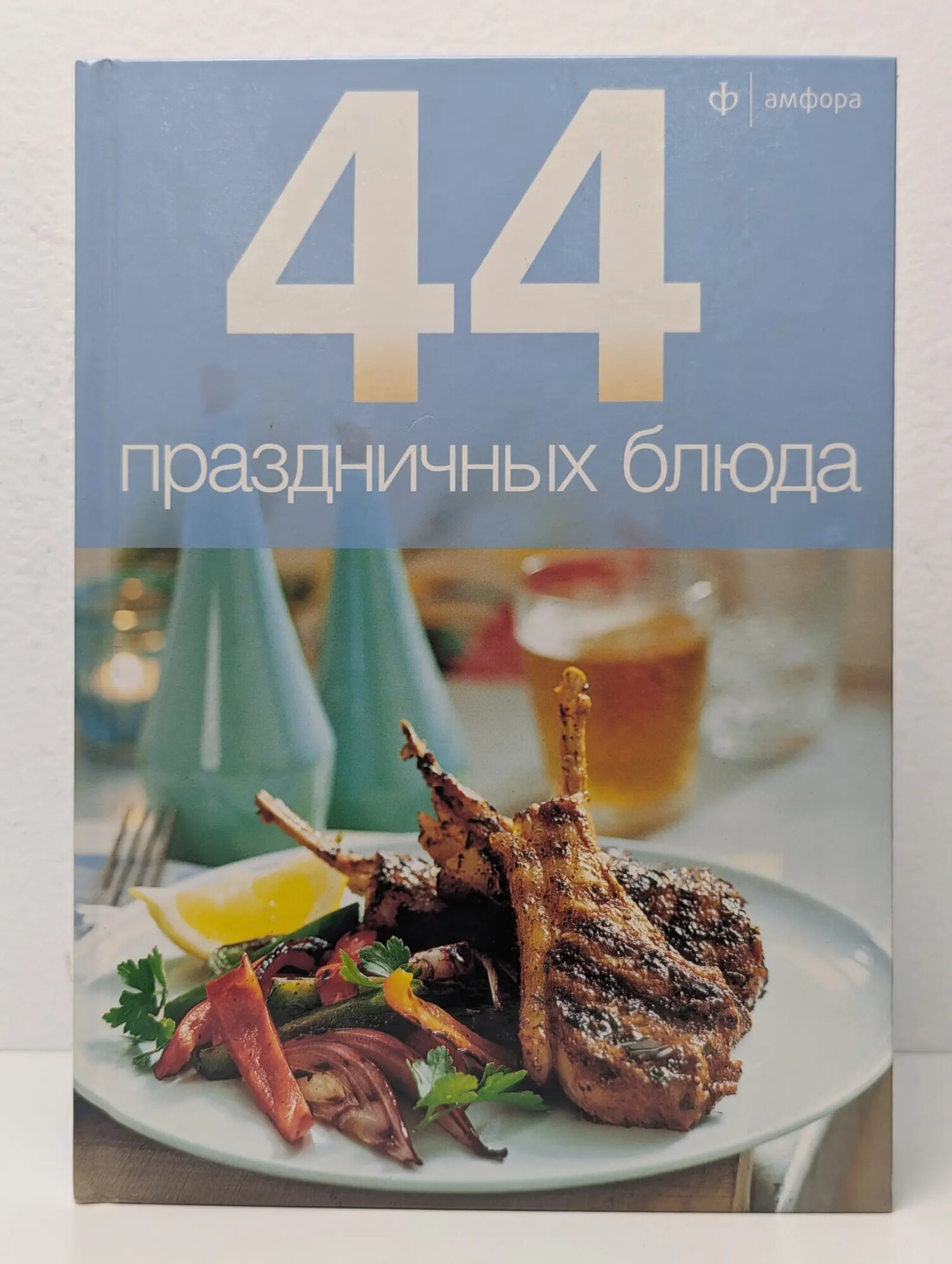 44 праздничных блюда Сборник 2010