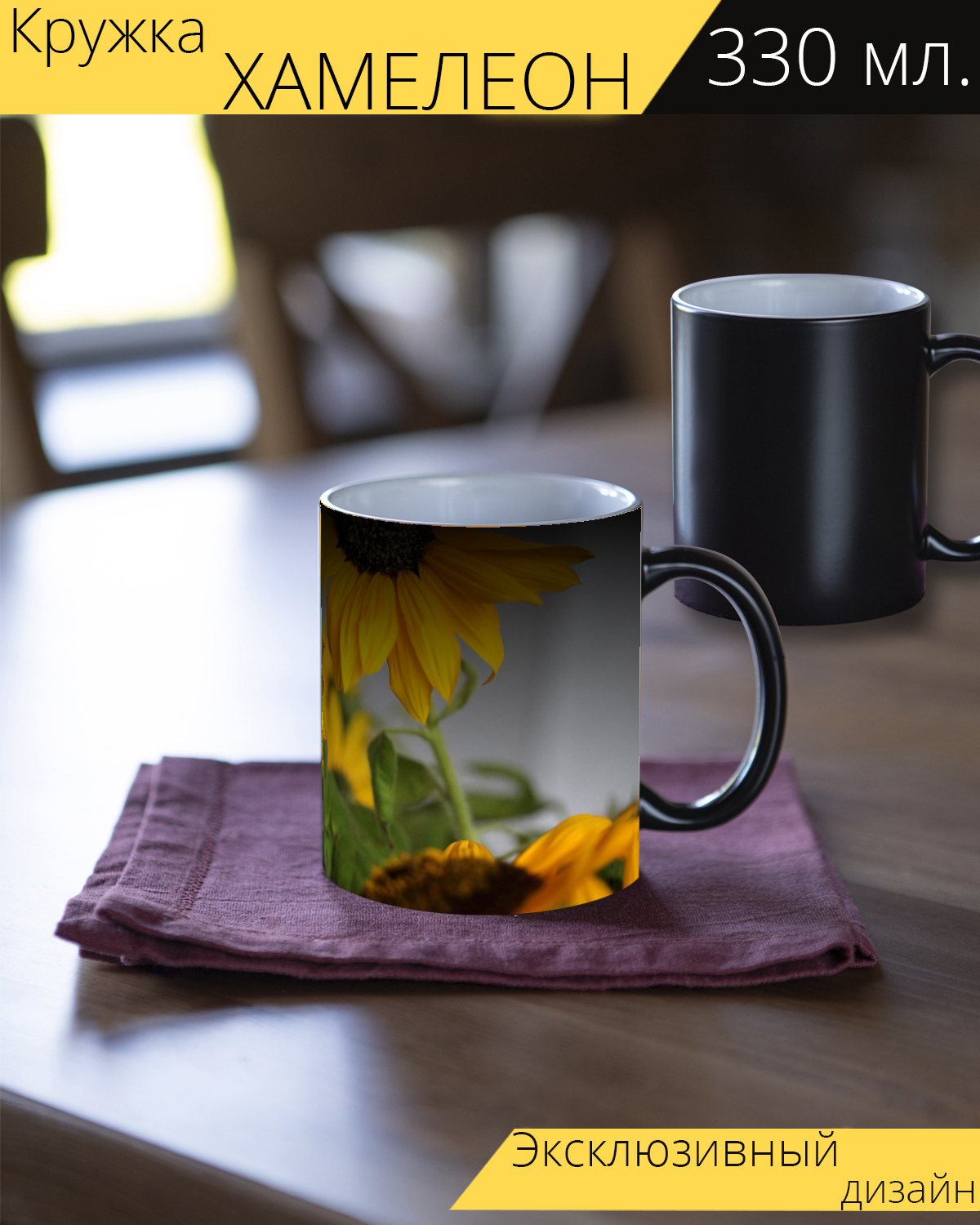 Кружка хамелеон с принтом "Подсолнечник, декоративный подсолнух, цветок" 330 мл.