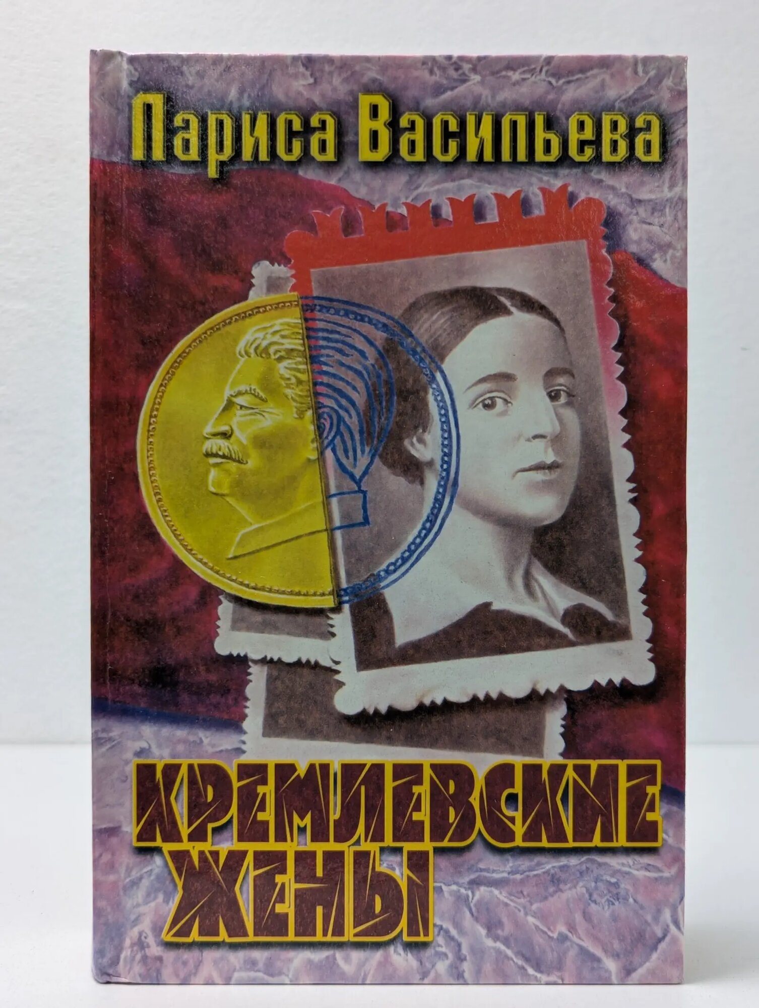 Кремлевские жены Васильева Лариса Николаевна 1999