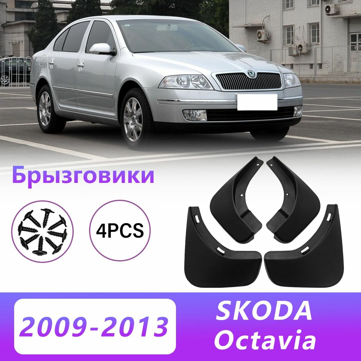 Крыло для автомобиля, арт. 2009-2013 года Skoda Octavia