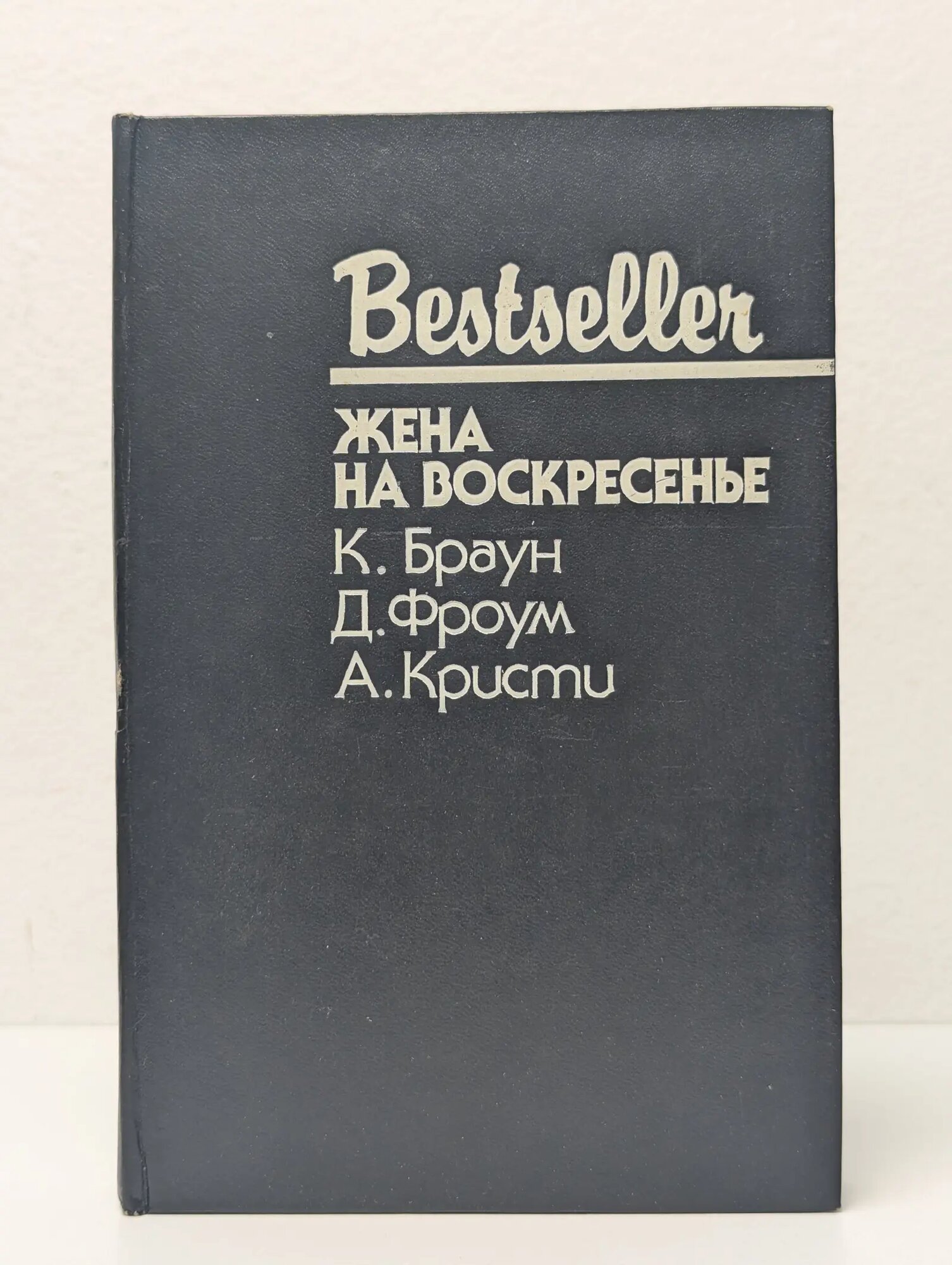 Bestseller. Жена на воскресенье Браун Картер, Фроум Д, Кристи Агата 1993