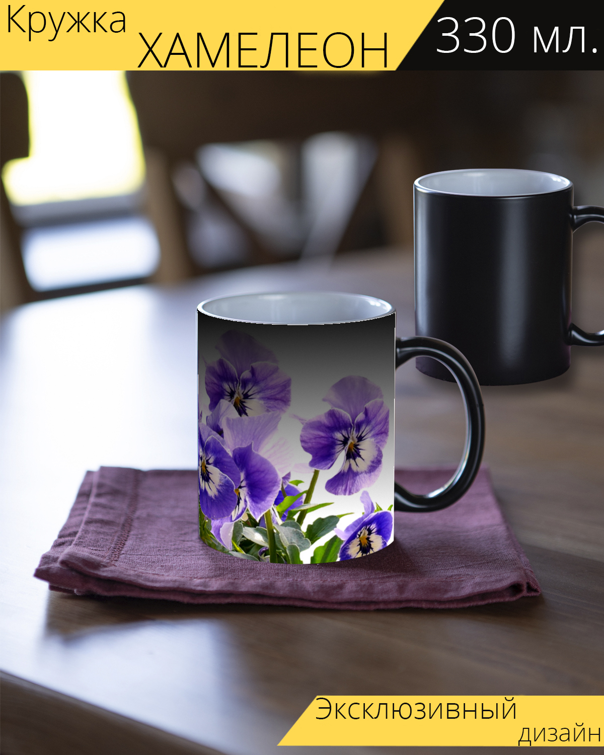 Кружка хамелеон с принтом "Весна, анютины глазки, день матери" 330 мл.