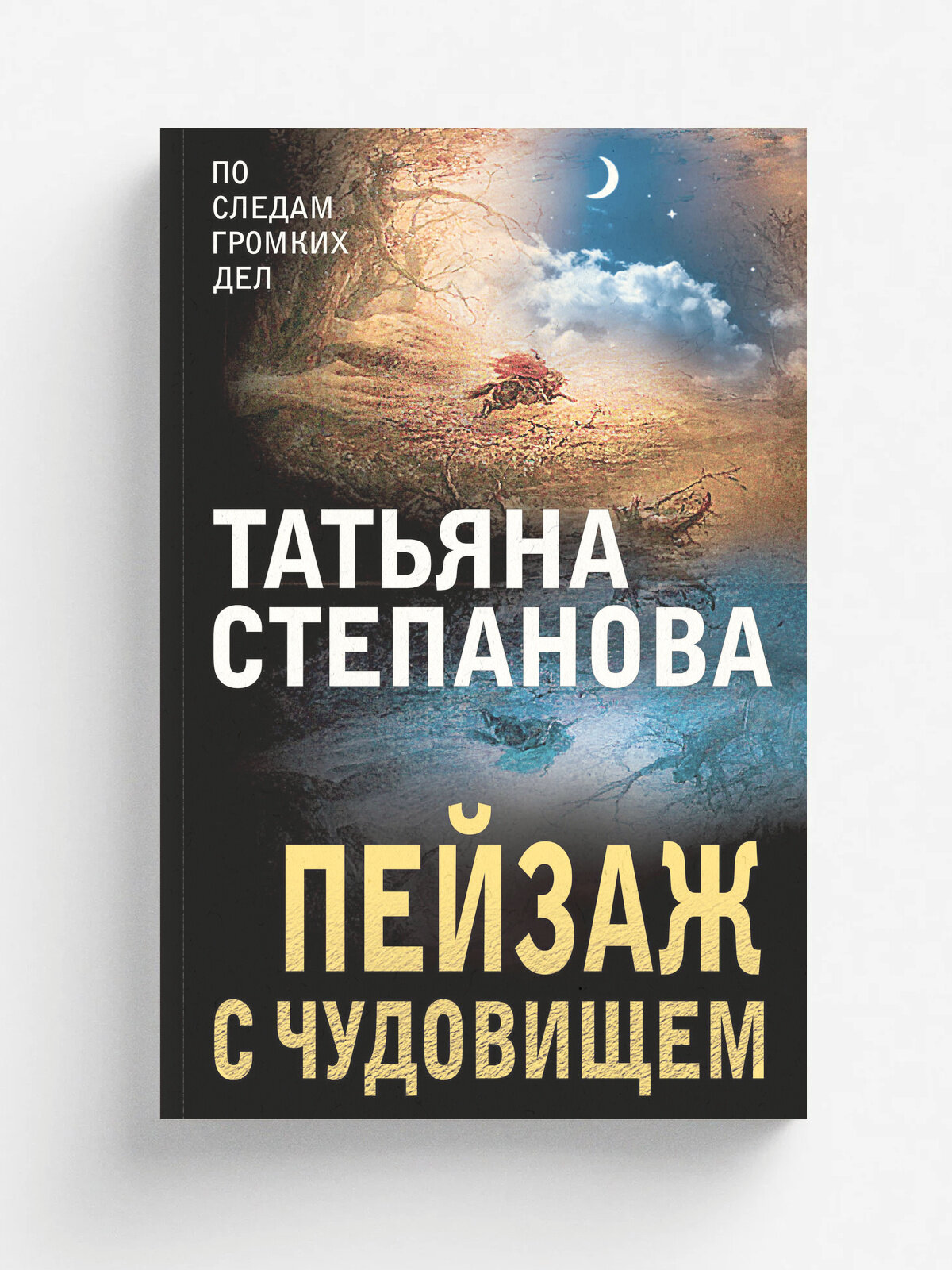 Пейзаж с чудовищем