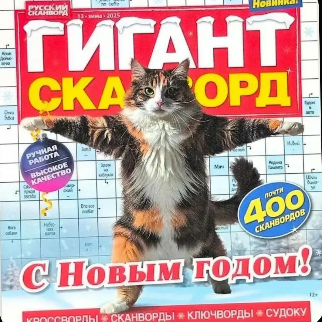 Гигант сканворд 13 2025
