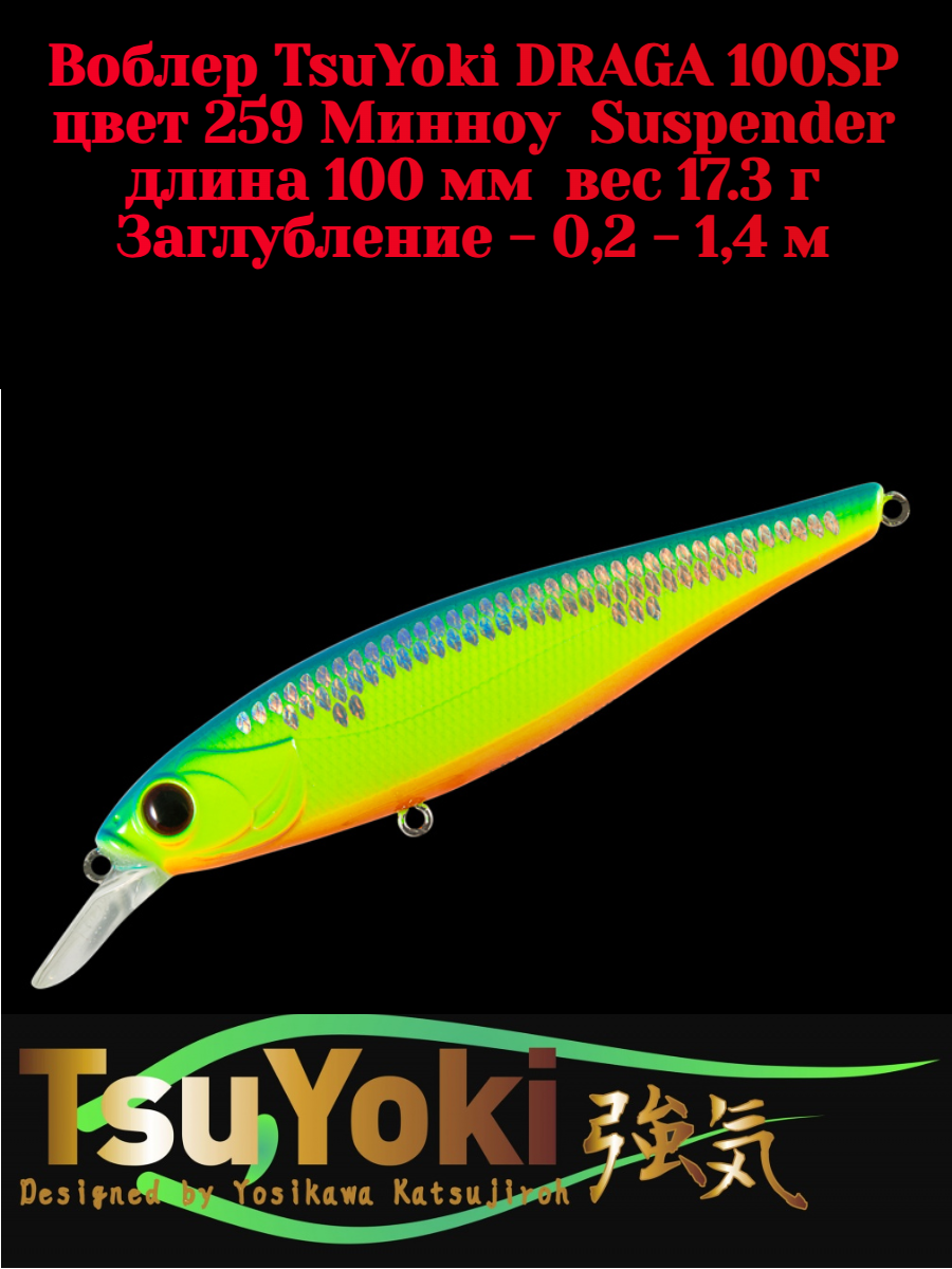 Воблер TsuYoki DRAGA 100SP вес 17.3 гр, длина 100 мм, минноу, Suspender, заглуб: 0,2 - 1,4 м цвет: 259