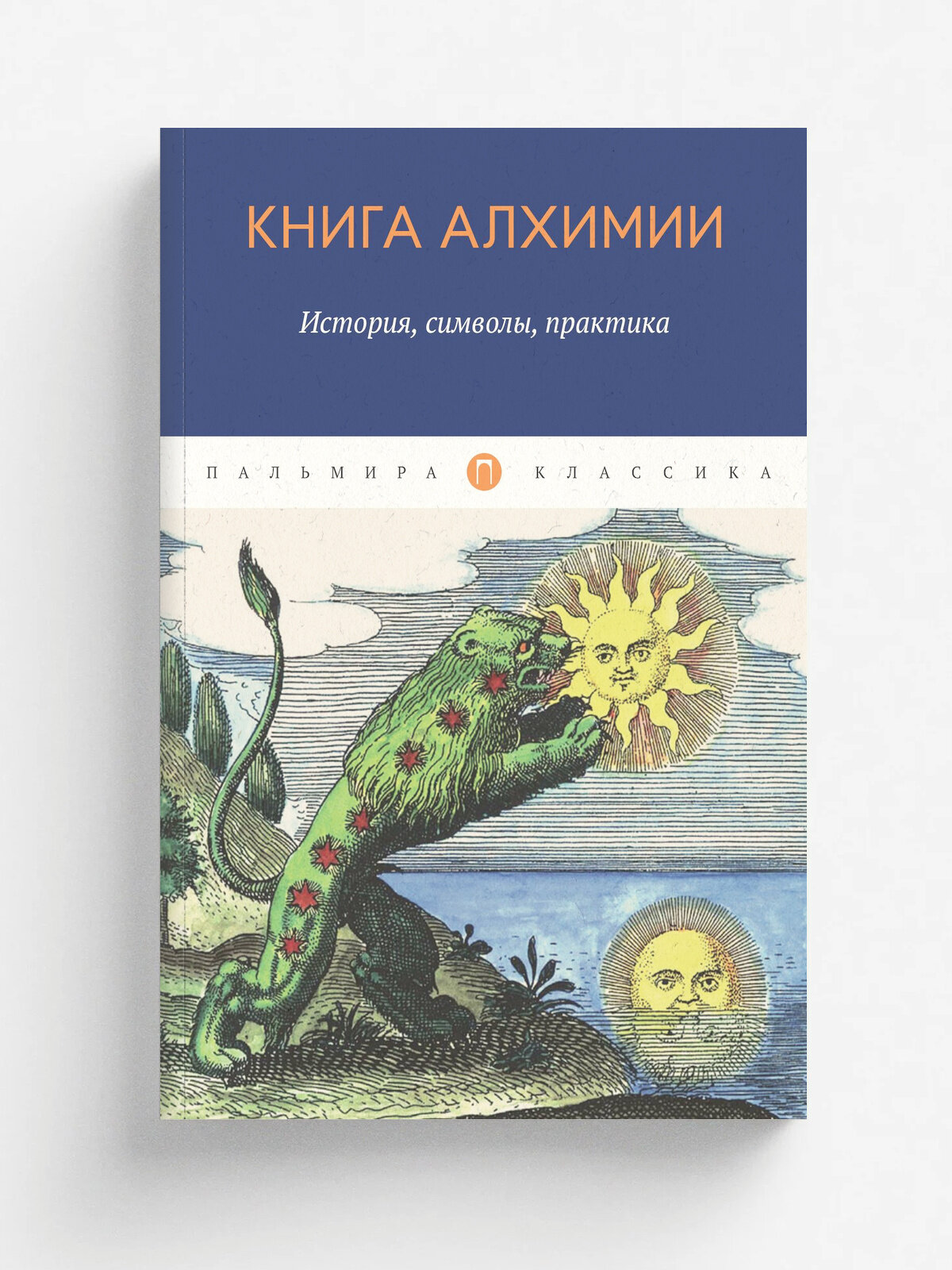 Книга алхимии: История, символы, практика