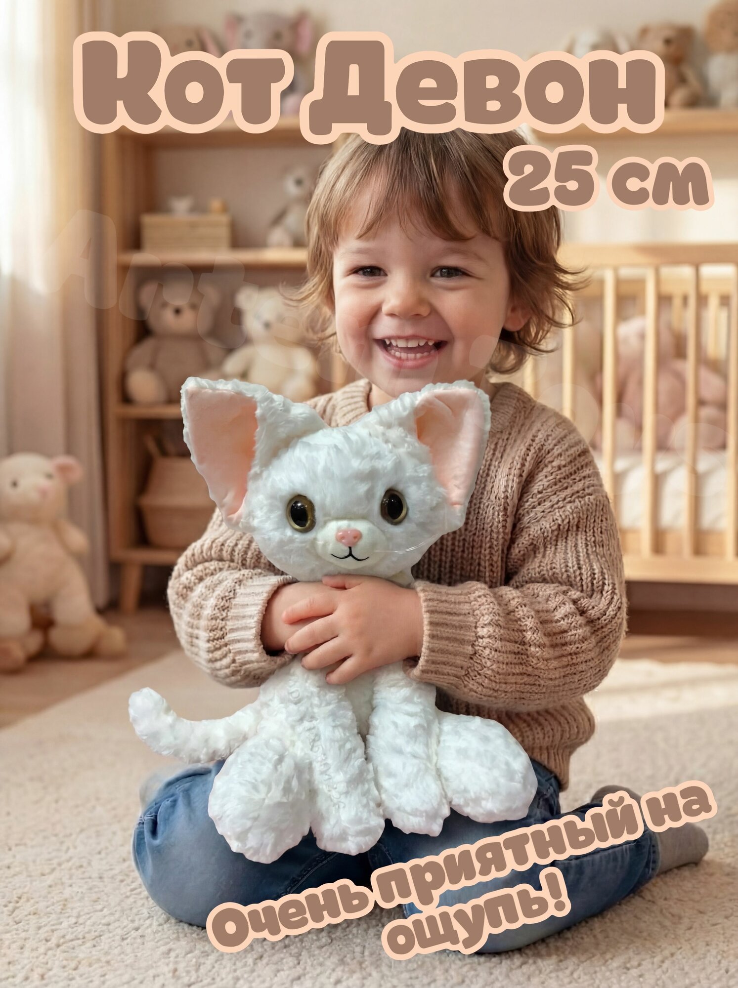 Мягкая игрушка кот Девон / Кудрявый белый кот 25см