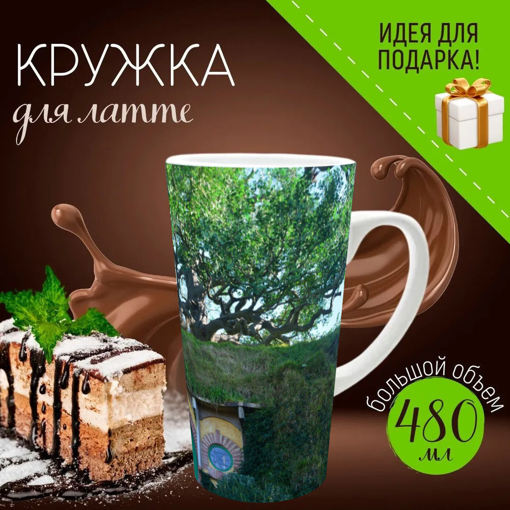 Кружка латте керамическая большая для чая и кофе с прикольным принтом "Новая зеландия, хоббитон, властелин кольца" 500 мл.