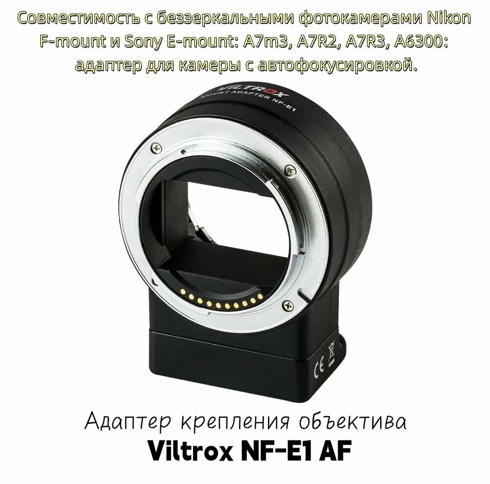 Адаптер крепления объектива Viltrox NF-E1 AF, совместимый с объективами Nikon F на крепление Sony E.
