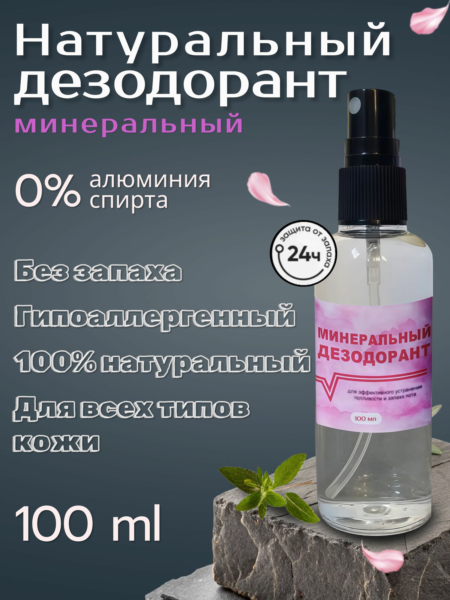 Минеральный Дезодорант спрей 100 мл, натуральный дезодорант