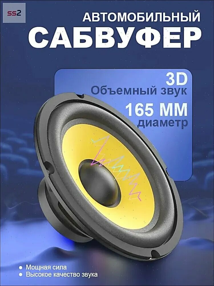 Сабвуфер автомобильный, 16 см (6 дюйм.)