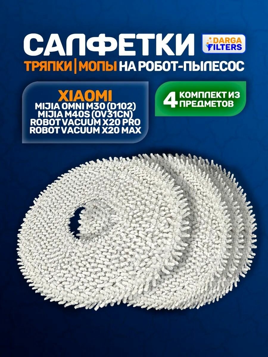 Комплект тряпок на робот-пылесос Xiaomi, Mijia - 4 шт.