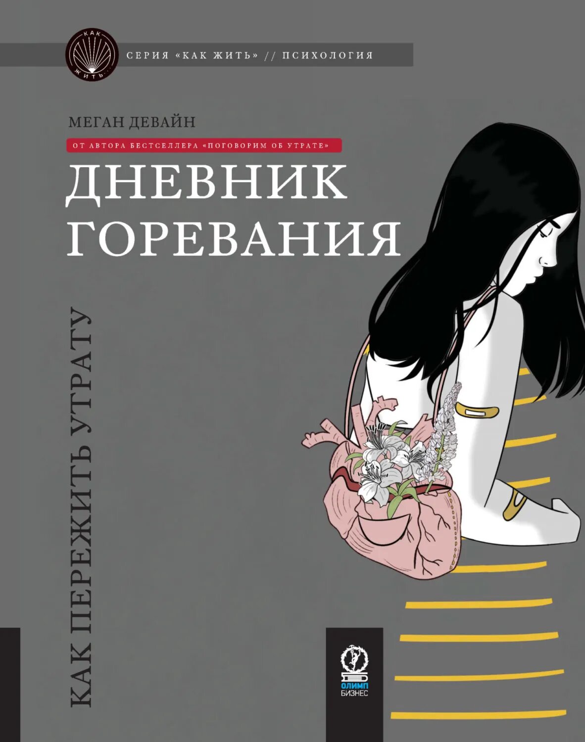 Дневник горевания. Как пережить утрату [Цифровая книга]