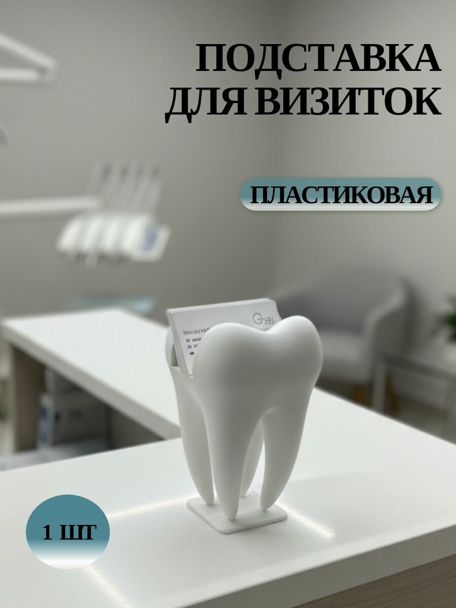Подставка для визиток, стоматологическая "Зуб", 1 шт