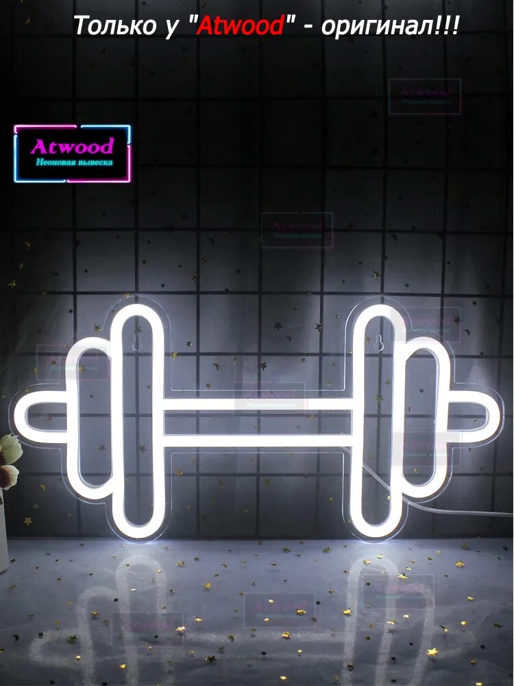 Неоновая вывеска "Gym" с гантелью белая LED неоновый светильник для декора спортзала и фитнес-клуба, настенная подсветка для комнаты подростка и игровой зоны, спортивный подарок