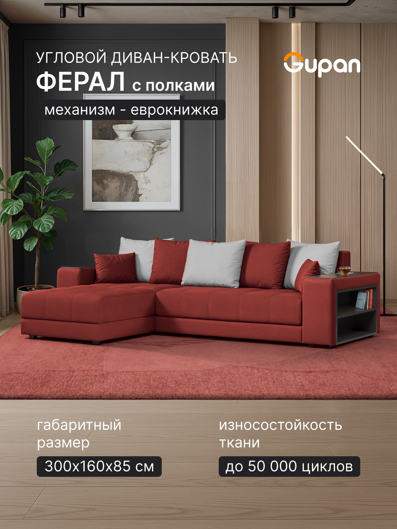 Диван угловой Gupan Ферал / Дубай 300 Велюр Амиго Терракотовый, раскладной, механизм еврокнижка, беспружинный