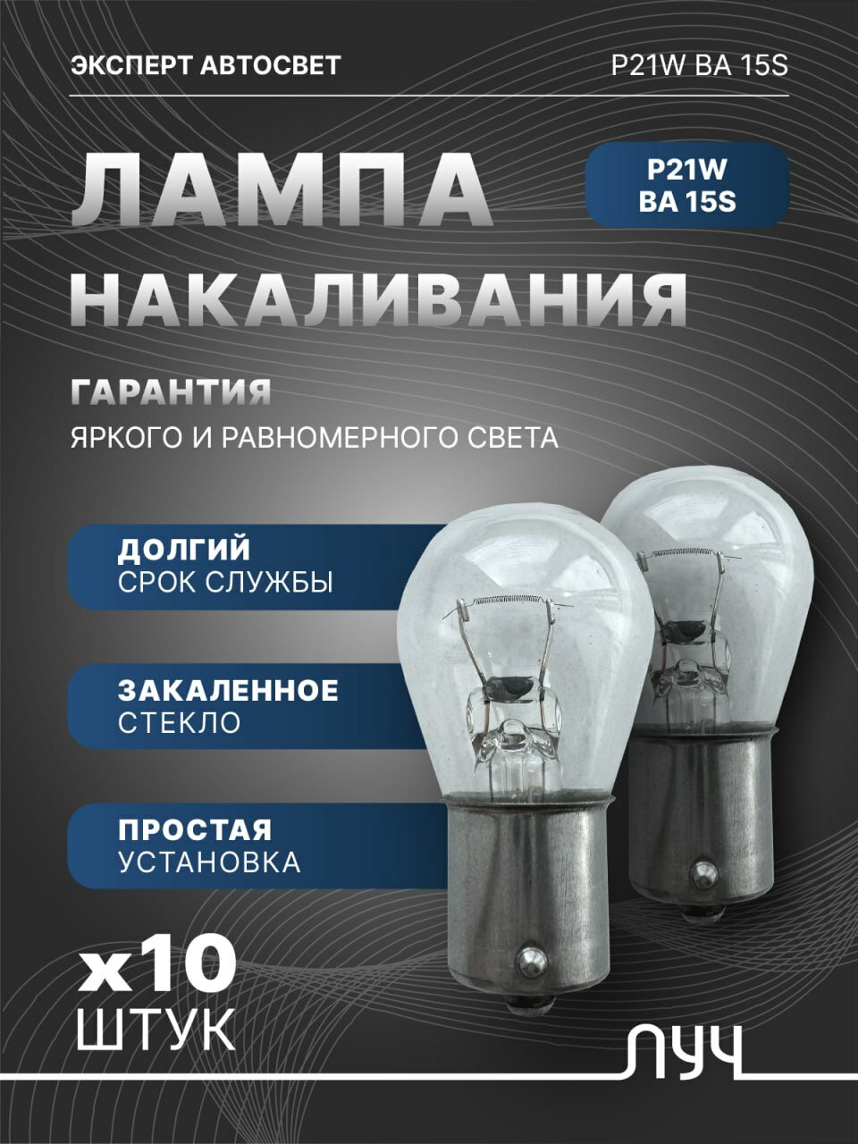 Автомобильная лампа накаливания P21W S25 BA15S 1156 12v Granta; Калина; Priora; жигули; duster; logan; 3800К стоп сигнал, габарит 10шт.