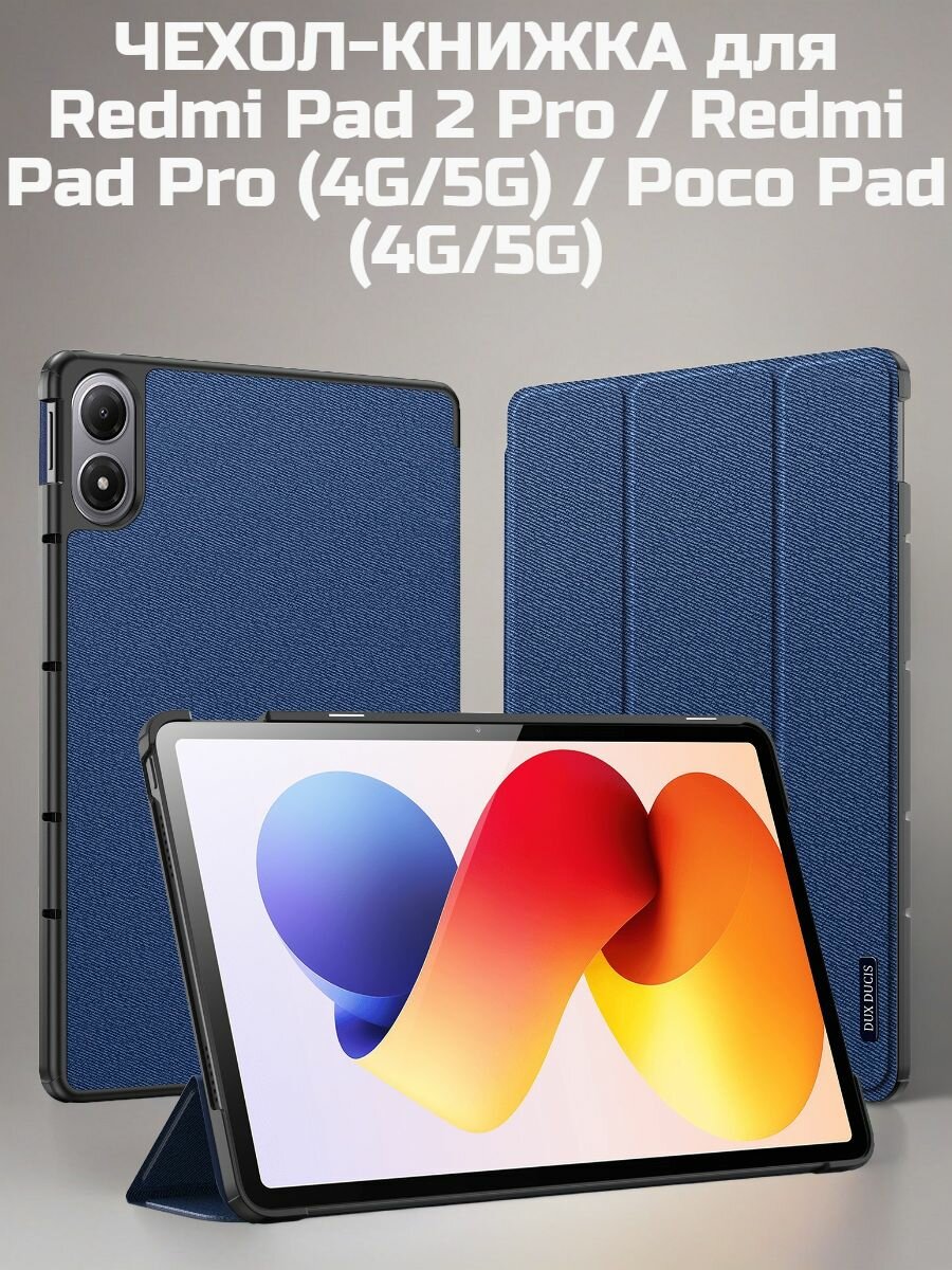 Чехол-книжка Redmi Pad 2 Pro (4G/5G)/Redmi Pad Pro (4G/5G)/Poco Pad (4G/5G) 12.1" Dux Ducis Domo Series Blue