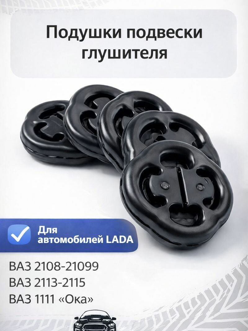 Ремкомплект подушек подвески глушителя (5 шт.) для ВАЗ 2108, 2109, 2110, 2111, 2112, 2113, 2114, 2115, 1111, 2110-12, Priora, Granta, Vesta, Нива. Бренд "Балаково".